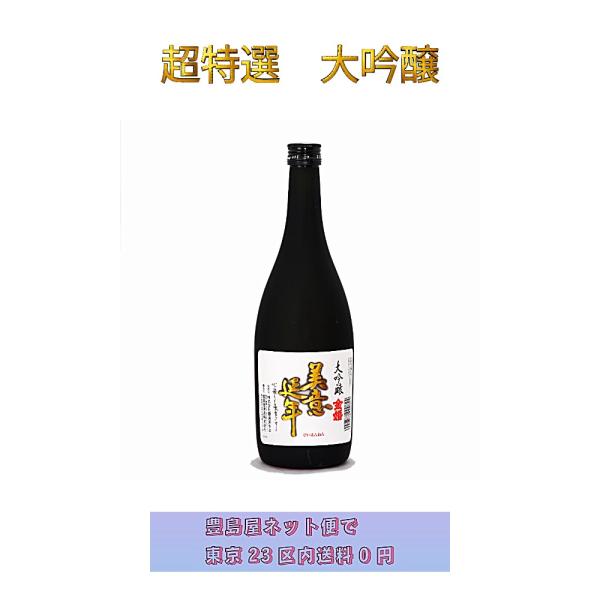全国新酒鑑評会で金賞受賞、5年連続入賞いたしました。美意延年は、中国の儒学者筍子の漢詩の一説より「心楽しければ長生きをする」の意を酒銘にしたものです。最高の酒米山田錦を35％まで精白し天下の富士山に源を発する清流地下水を仕込水にして定温長期...