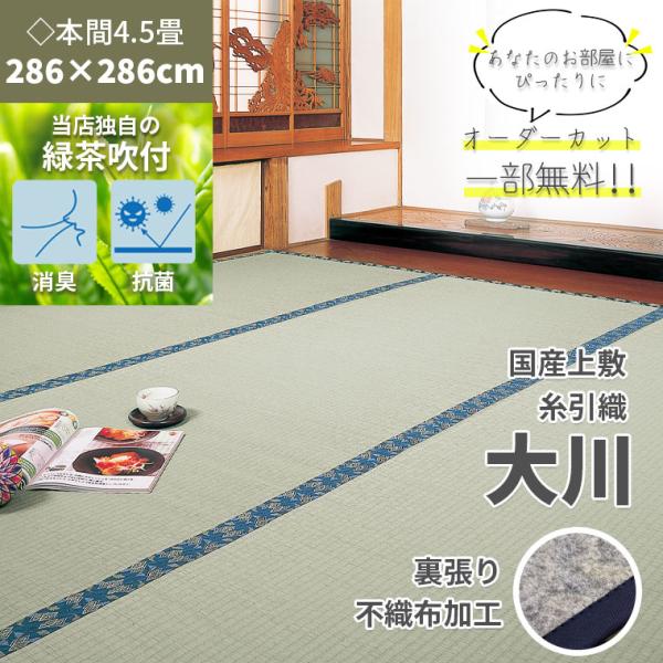 商品サイズ：本間4.5帖(286×286cm)裏面に不織布を貼っています。フローリングで滑らず、少しだけふわふわ感。静音性もあります。※プラスマイナス5mmの誤差があります。厚み：ゴザプラス不織布部分 4-5mm　　　ヘリ部 6-7mmヘリ...