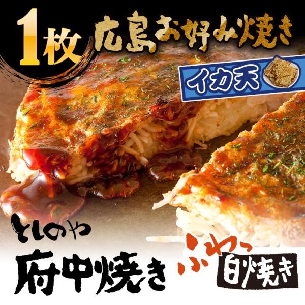 広島県府中市で親しまれているお好み焼き。備後府中出身のとしのやが焼き上げます。★あっさりした【白焼き】は焼き時間を短くする事で、ぱりぱりを抑えています。玉子でふっくら閉じて完成です。★「イカ天入り」でイカの風味がさらに旨みが引き立てます。※...