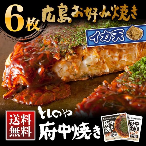 ※ご注文の際、セットの内訳を項目選択肢よりお選び下さい。ご選択の無い場合、黒焼き３枚 白焼き３枚とさせていただきます。広島県府中市で親しまれているお好み焼き。外はパリッ、中はフワッ。備後府中出身のとしのやが焼き上げます。★濃厚の【黒焼き】は...