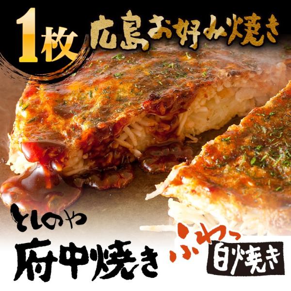 広島県府中市で親しまれているお好み焼き。備後府中出身のとしのやが焼き上げます。★あっさりした【白焼き】は焼き時間を短くする事で、ぱりぱりを抑えています。玉子でふっくら閉じて完成です。※ご注文者様とお届け先様が同じ場合にはお買上げ明細書を同梱...