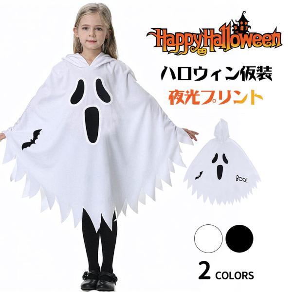 商品詳細:【関連ーワード】おばけポンチョ 幽霊衣装 蓄光プリント マント型 学園祭衣装 イベント変装 ハロウィンコスチューム 不気味おばけ おばけ お化け仮装 キッズホラー衣装 子供ハロウィンマント【商品説明】蓄光プリント付きフードおばけポ...