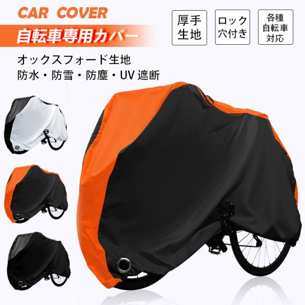 商品詳細:【関連キーワード】自転車用保護カバー オックスフォード生地 厚手 防雪 防塵 防風 ロック穴付き 家庭駐輪 野外保管 通勤サイクル サイクルシート 裾絞りゴム【商品説明】オックス生地自転車カバーシルバー裏地で遮熱 UV カット、撥...