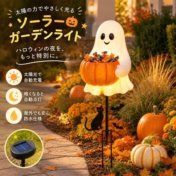 商品詳細:【商品特徴】ハロウィンの夜を華やかに彩る、かわいいお化けデザインのソーラーガーデンライトです。昼間に太陽光を浴びて自動で蓄電し、周囲が暗くなるとやさしい光で自動点灯します。面倒な配線や外部電源が一切不要で、庭の芝生や花壇に挿すだけ...