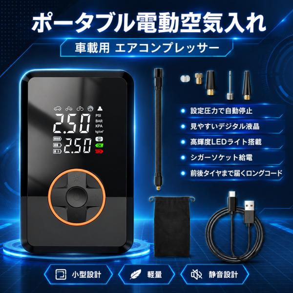 商品詳細:【商品特徴】コンパクト設計で車内に常備できるポータブル電動空気入れです。設定した空気圧に達すると自動停止する安全機能を搭載しており、過充填を防ぎます。視認性に優れたデジタル液晶画面で現在値と目標値を一目で確認可能。高輝度LEDライ...