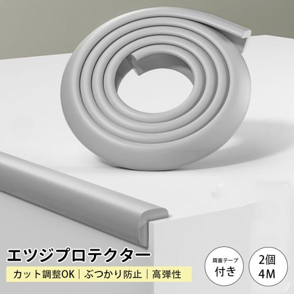 商品詳細:【キーワード】コーナーガード 4m 2個セット 両面テープ付き 超弾力 L字型 コーナークッション コーナーパッド インテリア 寝具 テーブル ベビーサークル ベビー セーフティーグッズ 赤ちゃん 角 ガード キッズ 子供 コーナ...