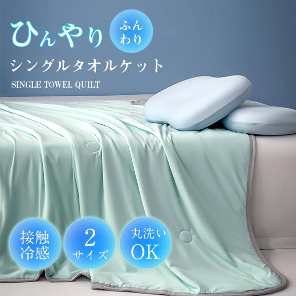 商品詳細:【キーワード】レディース メンズ 男女兼用 伸縮性 熱中症対策 涼しい 夏イベント 洗える 肌掛け布団 シングル キルトケット 肌布団 肌かけ 肌掛け 掛け布団 掛布団 洗える 肌掛け布団 夏ふとん 春 夏 秋 シングル 敬老の日...