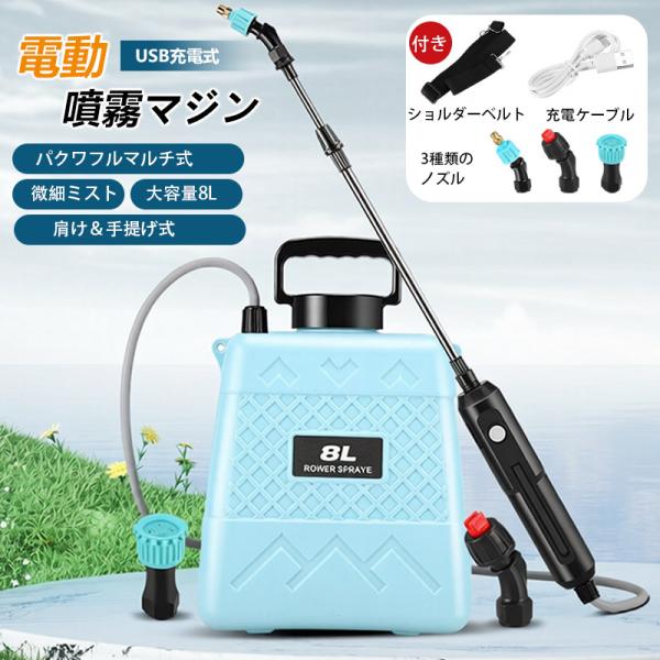 商品詳細:【検索キーワード】噴霧器 充電式 電動噴霧器 噴霧機 電動 ノズル 自動 霧吹き 観葉植物 葉水 ミスト 細かい スプレー 農薬散布 農薬散布機 除草剤 農薬 散布 消毒 消毒液 散水 水 水やり じょうろ ホース 不要 ふんむき...