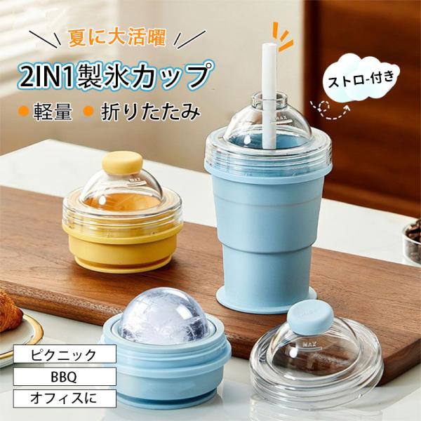 商品詳細:◆製氷＆飲用 1台2役下部に水を入れて冷凍するだけで大きな丸いアイスボールが完成。氷を作った後は、フタとストローを装着すればそのまま飲用カップに早変わり。1つのカップで製氷から飲用まで完結します。◆ 食品グレードのシリコンで赤ちゃ...