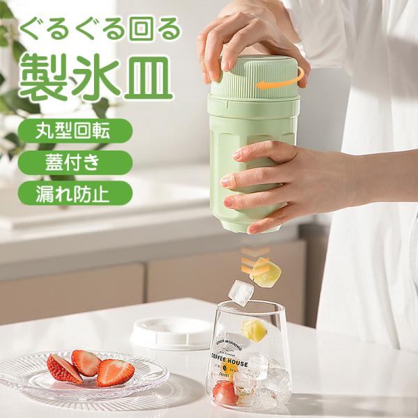 商品詳細:【キーワード】製氷皿 製氷器 製氷機 ぐるぐる回る 回転 丸型回転 こおり 蓋付き アイス型 30個取り 大容量 カップ型 四角氷 ミニ アイス 漏れ防止 携帯便利 プレゼント ギフト【商品説明】シリコーン材料の化学的性質は非常に...