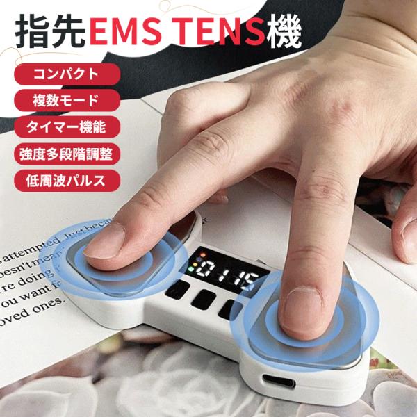 商品詳細:【キーワード】指先EMS+TENS機 指マッサージ機 指マッサージャー ケア 経穴マッサージ ストレス解消 コードレス 5モード コンパクト USB 充電 プレゼント ギフト 疲れ解消 手の疲れ 指疲れ 強さ調整16段階 静音 低...