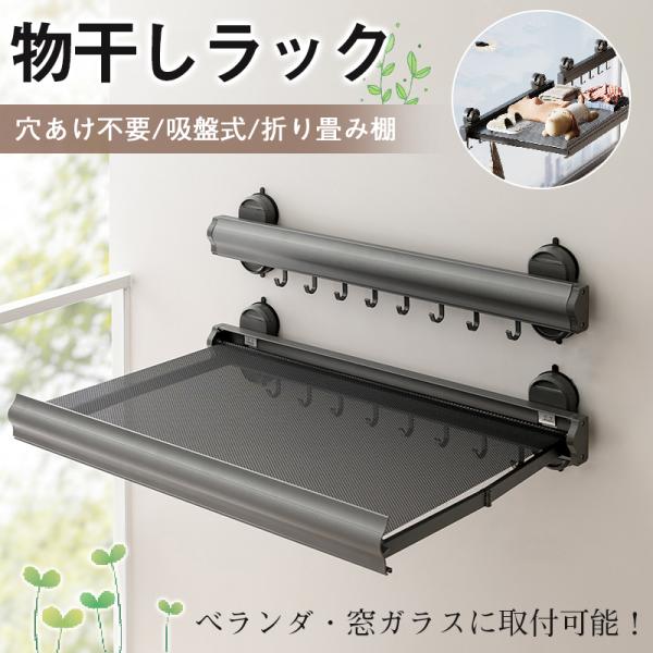 商品詳細:【キーワード】物干しラック 折り畳み棚 室内干し 洗濯機 磁石 省スペース 吸盤式 穴あけ不要 タオル掛け 水切り棚 着替え収納 収納 洗面所 浴室 タオル干し プレゼント ギフト コンパクト 洗濯物 強力吸盤 多機能収納【商品説...