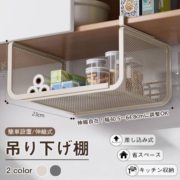 商品詳細:【キーワード】吊り下げ棚 伸縮式 差し込み式 戸棚下 吊り戸棚 収納ラック 吊り下げラック 戸棚下収納ラック 吊戸棚 バスケット キッチン収納 掛け式 省スペース プレゼント ギフト 簡単設置 おしゃれ 大容量【商品説明】戸棚下に...