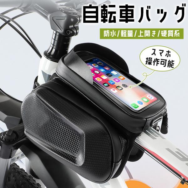 商品詳細:【キーワード】自転車 バッグ スマホホルダー 防水 フロントバッグ 自転車 スマホ収納 トップチューブ フレーム タッチパネル 上開き 硬質系 軽量 スマホ操作可能 プレゼント ギフト【商品説明】防水性能はもちろん、高級感と重厚感...