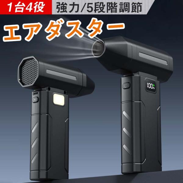商品詳細:【キーワード】エアダスター 充電式 電動 ブロワー ブロアー 強力 小型 洗車 電動エアダスター ハンディ コードレス 車 掃除 pc キーボード 火おこし 送風 エアー ダスター【商品説明】1台で4役！インフレ・除雪・除塵・送風...