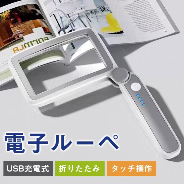 商品詳細:【キーワード】電子ルーペ デジタル 拡大鏡 LEDライト付 USB充電式 タッチ操作 折りたたみ 高輝度 持ち運び 耐久性 10つのLED 見やすい 操作簡単 プレゼント ギフト【商品説明】新聞や雑誌などの小さい文字を拡大して表示...