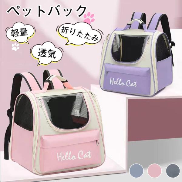 商品詳細:【キーワード】ペットバック 避難 キャリーバッグ ペットリュック リュックサック 猫 小型犬 拡張 ペットキャリー 防災 通院 軽量 折りたたみ イヌ おしゃれ 組み立て簡単 持ち運び 便利 電車移動 美容院通い 旅行【商品説明】...