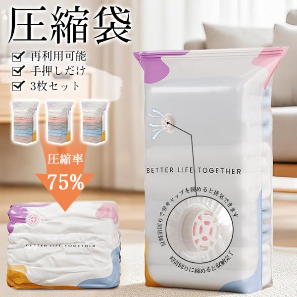 商品詳細:【キーワード】圧縮袋 衣類 押すだけ 掃除機不要 3枚セット立体圧縮袋 手押し収納 カビ対策 防カビ ポンプ不要 衣類収納 繰り返し使える 丈夫 安い 大容量 プレゼント ギフト 引越し 衣替え カビ ダニ対策 高密封性 防塵 防...