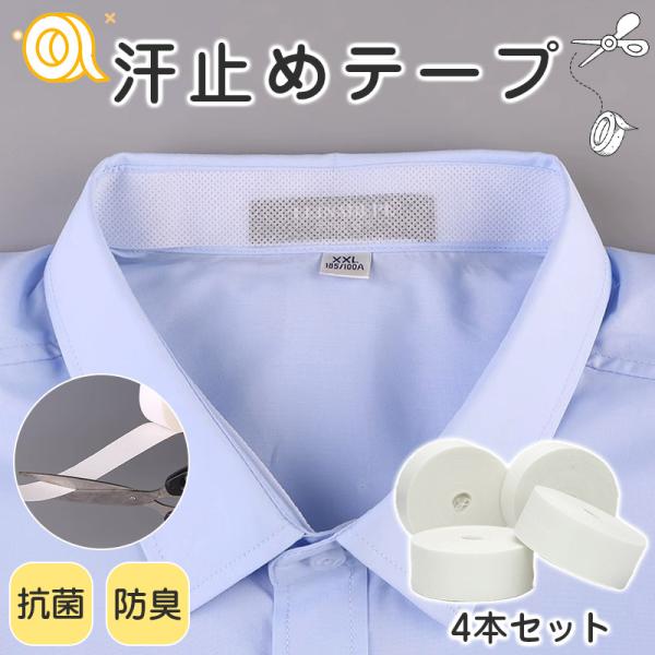 商品詳細:【キーワード】襟 袖汚れ防止テープ 4本セット ワイシャツ 汚れない 帽子 キャップ シール シート 汗染み ラベルシール 汚れガード 皮脂汚れ 帽子 抗菌 防臭 プレゼント ギフト 使い捨て 汗対策 汗染み防止 汗止めテープ【商...