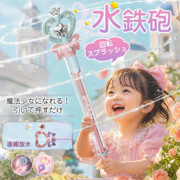 商品詳細:【キーワード】水鉄砲 子供 女の子 魔法ステッキ おもちゃ 軽量100g 回転スプラッシュ 水遊び 夏休み プール 海 川遊び 屋外遊び プリンセスデザイン 可愛い プレゼント ギフト おしゃれ お風呂 ビーチ お祭り 花火 海水...