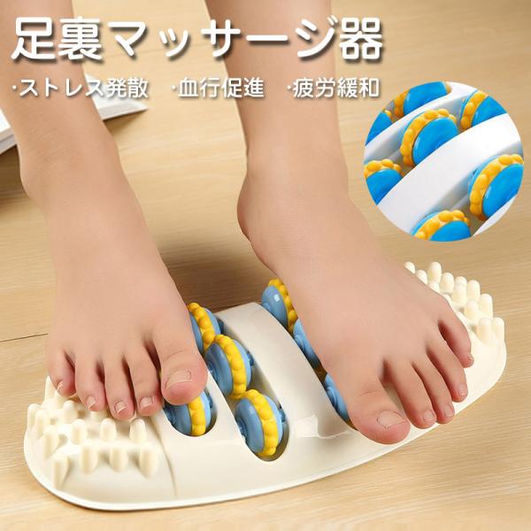 商品詳細:【キーワード】足つぼ 足裏 マッサージ器 足のツボ 足ツボ 健康グッズ 足ツボマット ツボ押し 足うら マッサージローラー 快眠 痛気持ちいい むくみ解消 ボード プレゼント ギフト【商品説明】足裏をぐるぐる！疲れた足つぼを優しく...