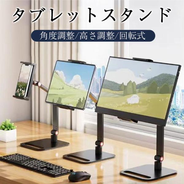 商品詳細:【キーワード】タブレットスタンド 卓上 タブレット アーム スマホスタンド 寝ながら ホルダー スタンド PC 安定 揺れない 角度調整 高さ調整 回転式 多関節 プレゼント ギフト【商品説明】360°回転＋多関節可動で縦横・前後...