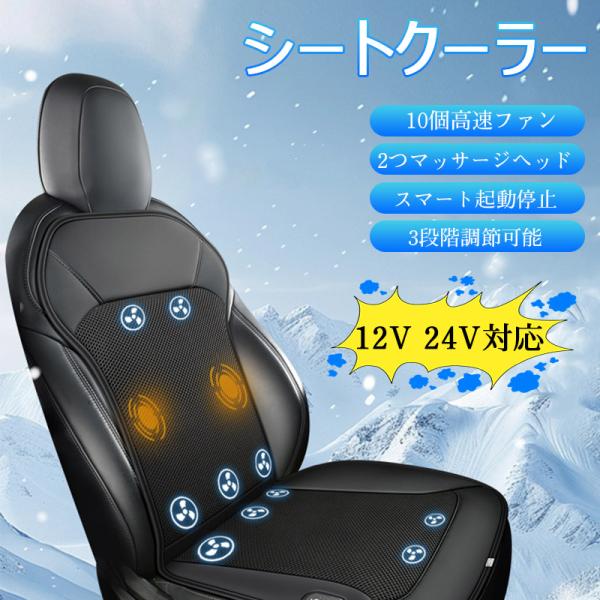 商品詳細:【キーワード】シートクーラー クールシート 車用 カーシート 自動送風モード メモリー機能 マッサージ機能 12V 24V対応 自動車 トラック 冷却 蒸れ防止 プレゼント ギフト 車中泊 普通車 SUV 軽自動車 長距離運転 省...