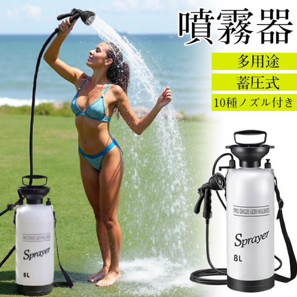 商品詳細:【キーワード】噴霧器 手動 農薬散布機 蓄圧式噴霧器 除草剤噴霧器 肩掛け式 8l 蓄圧式 散水 消毒 アウトドアシャワー 10種ノズル付き 多用途 大容量 プレゼント ギフト 消毒液 散水 水 水やり 洗車【商品説明】力強い噴霧...