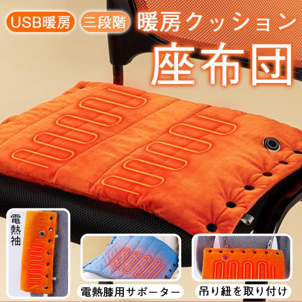 商品詳細:【キーワード】暖房クッション あったかグッズ USB クッション 電気 座布団 ホットクッション ヒーター ホットマット 電気マット あったか USB暖房 三段階【商品説明】三つの温度設定で、合わせて快適な暖かさを提供。長時間使用...