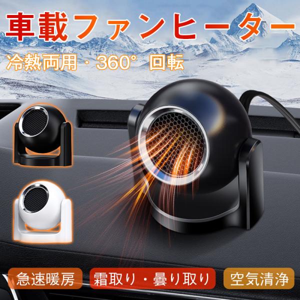 商品詳細:【キーワード】車載ファンヒーター 車用ヒーター ポータブル 霜取り装置 12V車用ヒーター 多用途 ガラス凍結防止 冷熱両用 360°回転 送風機 カーヒーター 温風＆自然風 省エネ 低ノイズ 冬対策 取付簡単【商品説明】強力な除...