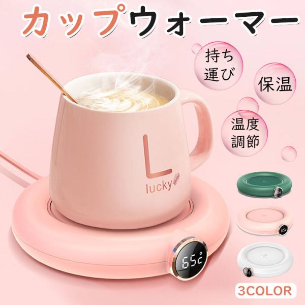 商品詳細:【キーワード】カップウォーマー コーヒーウォーマー カップヒーター マグカップ ヒーター 熱燗 ドリンクウォーマー 温度調節 最大75℃ 保温 便利 持ち運び【商品説明】オフィスや自宅で、快適な時間をお過ごしいただける便利グッズで...