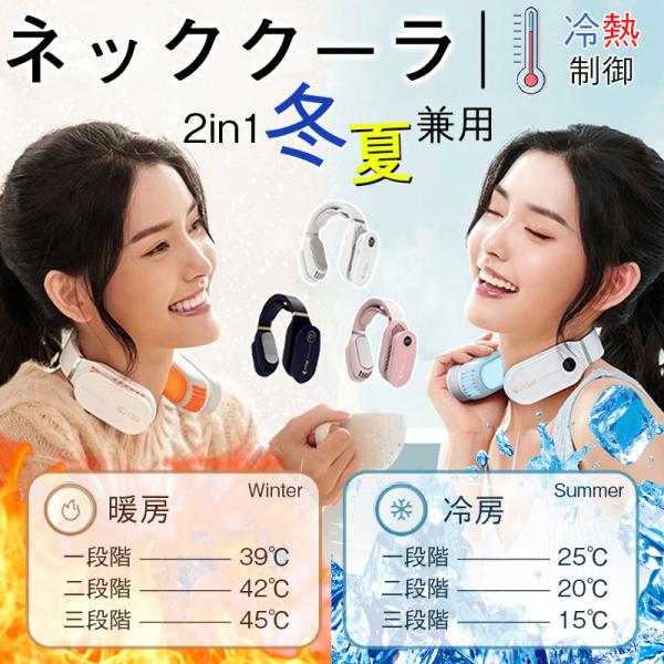 商品詳細:【キーワード】ネッククーラ ネックウォーマー 首掛け式 2in1夏冬兼用 冷熱制御 6段階調節 恒温機能 温熱効果 大容量バッテリー内蔵 長時間持続 プレゼント快適 四季通用【商品説明】冷却も加熱もお好みの温度で3段階調整が可能で...
