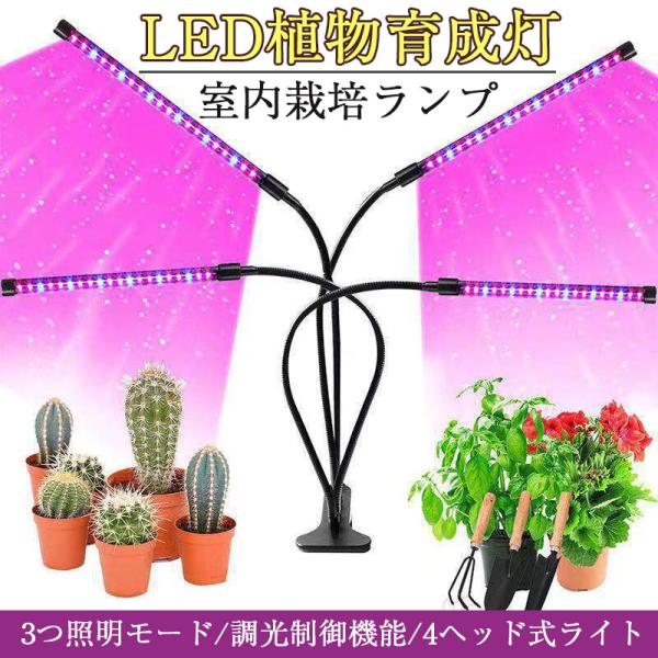 商品詳細:カラー:/画像通り/サイズ:/4ヘッド式【商品説明】【調光制御機能】:120個のLED植物成長ビーズ、9段階調光モードでは、さまざまな植物のニーズに応じて、植物の異なるステップの成長を促進する光の強度を調整することができます。悪天...