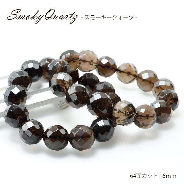 ◆5/11限定！全品10％オフクーポン配布中◆■商品名スモーキークォーツ ブレスレット 64面カット 16mm 煙水晶 スモーキー■天然石名煙水晶 スモーキークォーツ ■サイズ内周:約172mm(±0.5mm)　粒直径:約16mm(±0.5...
