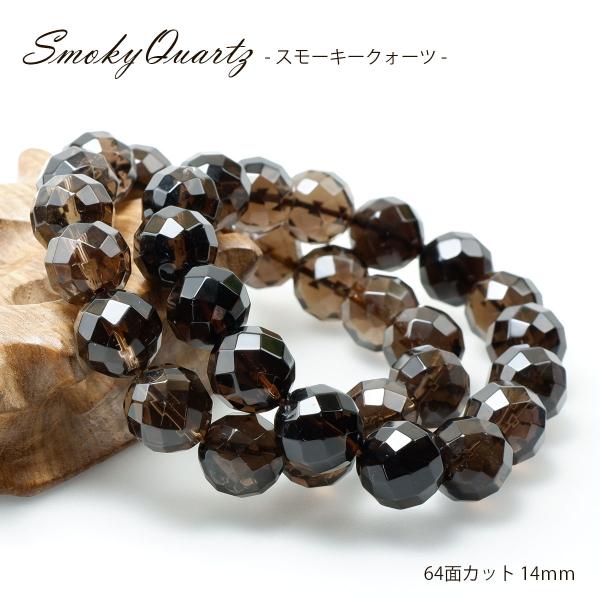 ◆5/11限定！全品10％オフクーポン配布中◆■商品名スモーキークォーツ ブレスレット 64面カット 14mm 煙水晶 スモーキー■天然石名煙水晶 スモーキークォーツ ■サイズ内周:約174mm(±0.5mm)　粒直径:約14mm(±0.5...