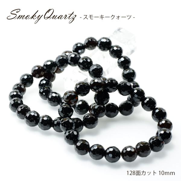 ■商品名スモーキークォーツ ブレスレット 128面カット 10mm 煙水晶 スモーキー■天然石名煙水晶 スモーキークォーツ ■サイズ内周:約151mm(±0.5mm)　粒直径:約10mm(±0.5mm)■重量10mm：約25.4g■商品番号...