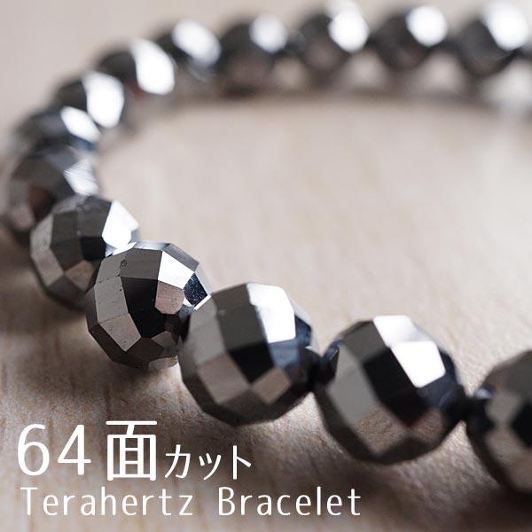 ■商品名テラヘルツ ブレスレット 64面カット ■天然石名テラヘルツ ■サイズ直径約:7.5mm(±0.5mm)■商品番号911-168※こちらの商品は写真と同等クラスの商品1点をお届けしますテラヘルツ鉱石 は一秒間におよそ一兆回も分子振動...
