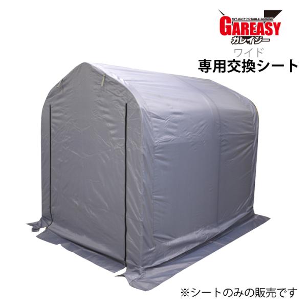■商品説明・ＧＡＲＥＡＳＹ［ワイド]（SH-300-158）専用の交換シートです。・防水性・耐久性に優れたPVCコーティングを採用し、雨や紫外線から愛車を守ります。※シートのみの販売です。■配送について全国送料無料輸入品につきパッケージの汚...