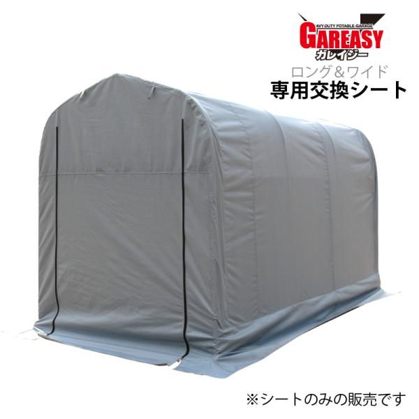 ■商品説明・ＧＡＲＥＡＳＹ［ロング＆ワイド]専用の交換シートです。・防水性・耐久性に優れたPVCコーティングを採用し、雨や紫外線から愛車を守ります。　※シートのみの販売です。■配送について全国送料無料・輸入品につきパッケージの汚れ、傷みがあ...