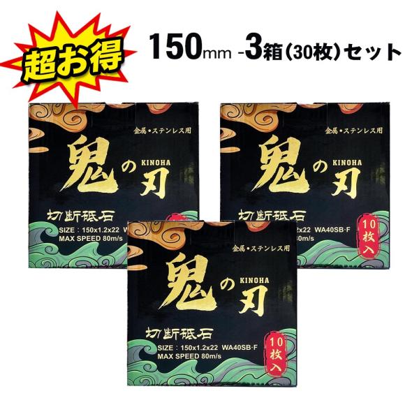 切断砥石 回転砥石 替え刃 10枚 電動カッター ステンレス アルミ 非鉄金属 鋼鉄用 金属用 鉄工用 切削 研磨 研削 砥石 サンダー ディスグラインダー DIY 工具 ・外径(Φmm)150　厚さ(mm)1.2　穴径(Φmm)22 　・...