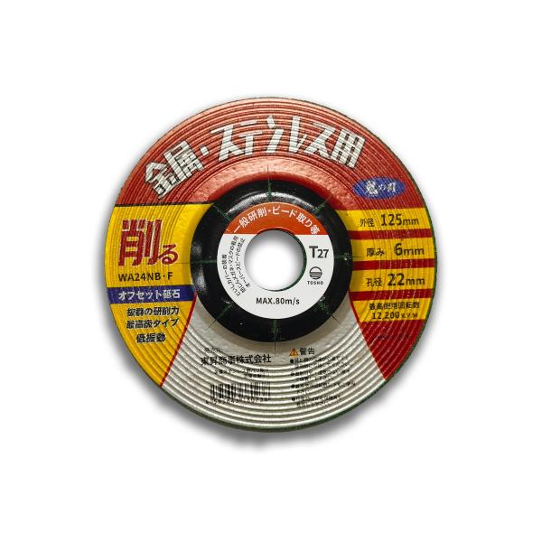 オフセット砥石 研削砥石 研磨砥石 オフセット 砥石 125mm 研削 研磨 金属 ステンレス diy diy工具 サンディングディスク フラップディスク バリ取りホワイトドンホークWA砥石で、 [目詰まり][焼け]が出やすい難削材の加工に...