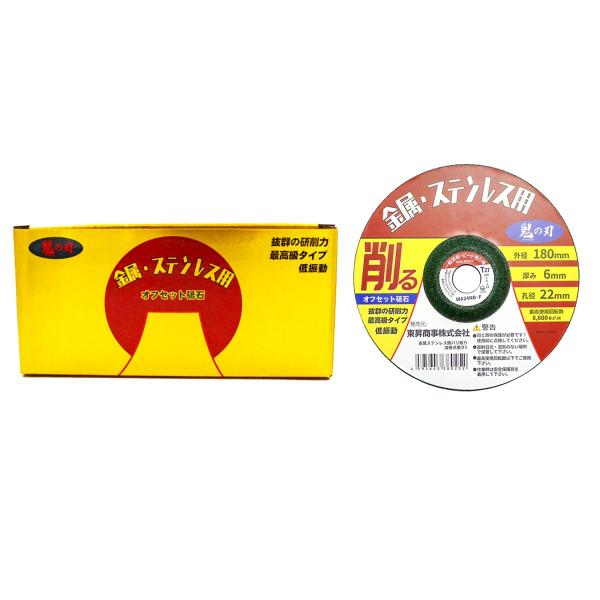 鬼の刃金属用オフセット砥石180×6×22mm1箱#24（10枚入り） オフセット砥石 研削砥石 研磨砥石 オフセット 砥石 180mm 研削 研磨 金属 ステンレス サンディングディスク フラップディスク バリ取り diy diy工具ホワ...