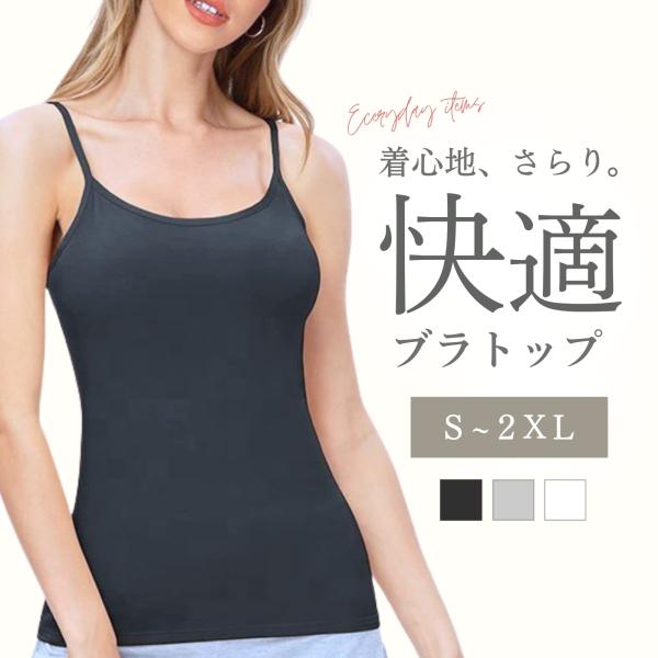 着心地　さらりと快適〜〜ブラトップ〜〜＜こんなお悩みありませんか？＞・スタイルと快適さを両立させたい・自分の体型に合うか心配・一年中使える 通気性の良いものが欲しい・日常のリラックス、重ね着、様々なシーンで使いたい■スタイルと快適さを両立！...