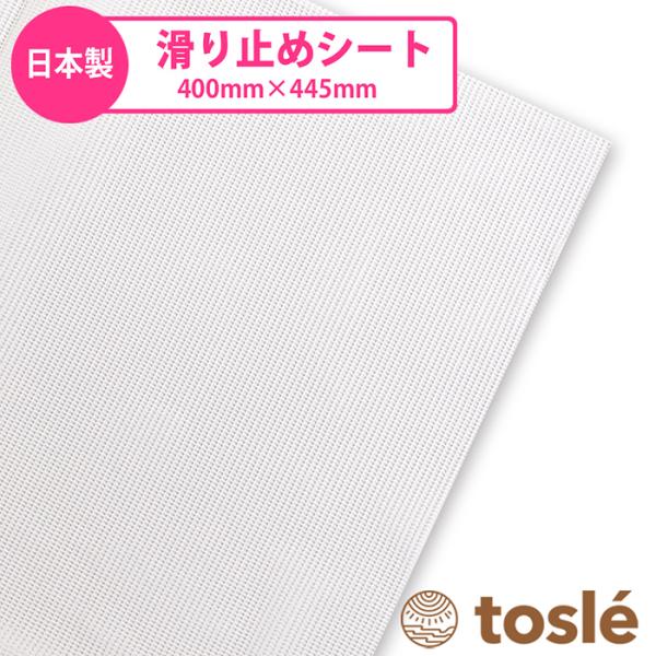 品名：すべり止めシートサイズ：400mm×445mm色：白素材：シリコーン製造：日本特長：抜群の性能を発揮する、高級滑り止めです。一般的な製品と異なり劣化しにくい素材なので、時間が経過しても輪ゴムなどのようにベタベタせず溶けにくい材質です。...