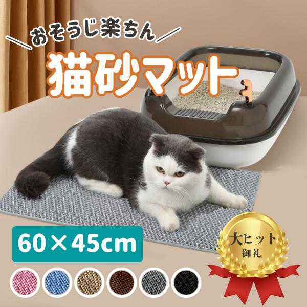トイレのお掃除の負担を軽減できる砂取りマット■足裏についた猫砂をしっかりキャッチ！   - 足裏についた猫砂もマットのデコボコで引っかけて集められる   - 肉球の不快さ軽減にも！■二重構造で集めた砂を再利用   - マット内で1か所に集め...