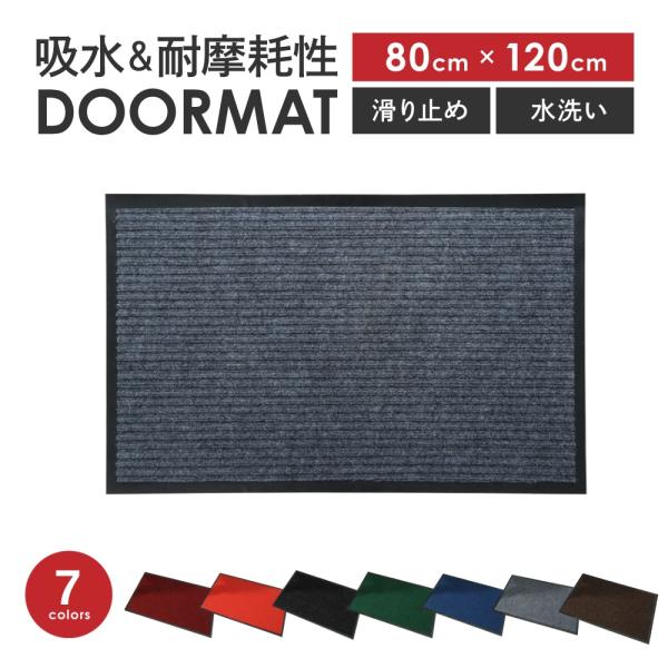 吸水＆耐摩耗性滑り止め付き80cm×120cmドアマット■靴底の汚れをしっかりキャッチ！   - 凹凸のあるストライプデザインが靴の裏の砂や泥をしっかりキャッチ。■抜群の吸水性＆耐久性   - 軽くて摩擦に強いポリエステル繊維を使用。   ...