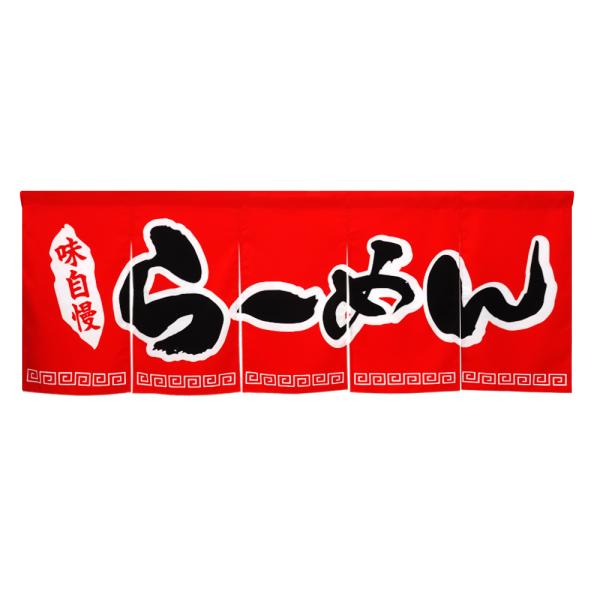 ラーメン店様の定番デザインの暖簾（のれん）です。厚手素材を使用していますので高級感あります。素材がテトロンなので明るく鮮やかな発色です。裏までキレイに染まっています。シワになりにくい素材です。シワはアイロンをかけていただくとキレイに伸びます...
