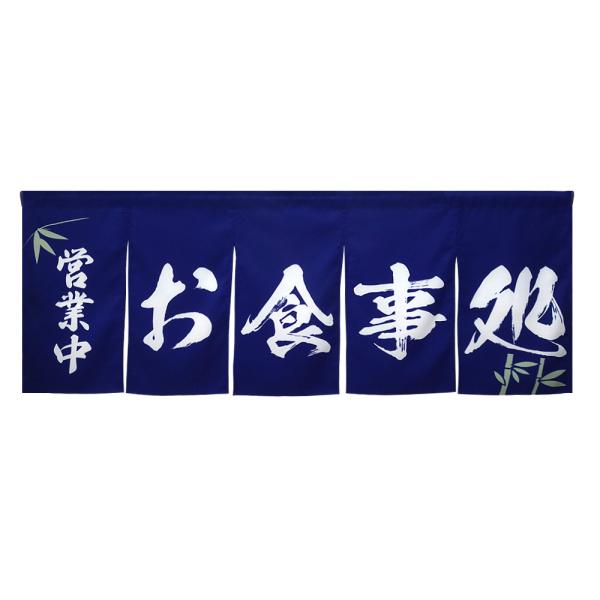 飲食店様の定番デザインの暖簾（のれん）です。厚手素材を使用していますので高級感あります。素材がテトロンなので明るく鮮やかな発色です。裏までキレイに染まっています。シワになりにくい素材です。シワはアイロンをかけていただくとキレイに伸びます。汚...