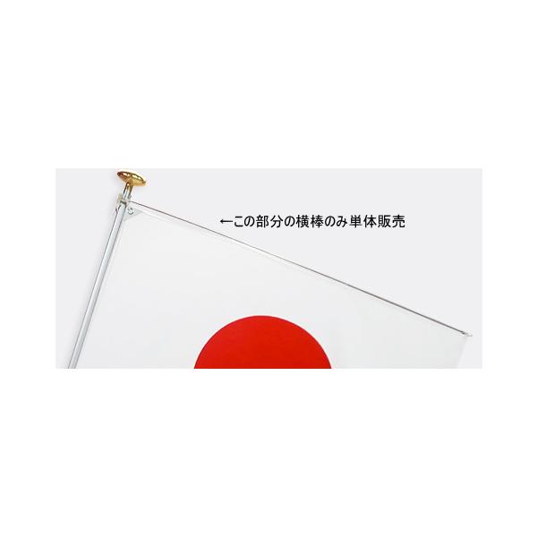 【基本仕様】2〜3mシルバーポール対応国旗用横棒：アルミ合金製105cm　ネジ式