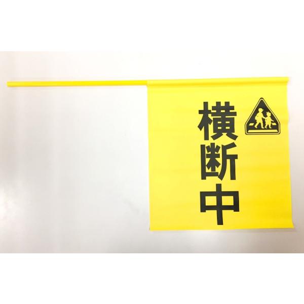 児童が横断歩道を渡る際に先生や保護者の方が誘導に使う指導用　<br>「横断中」手旗　ポール付き<br><b>１０本セットです</b><br>[基本仕様]<br>●旗サイ...